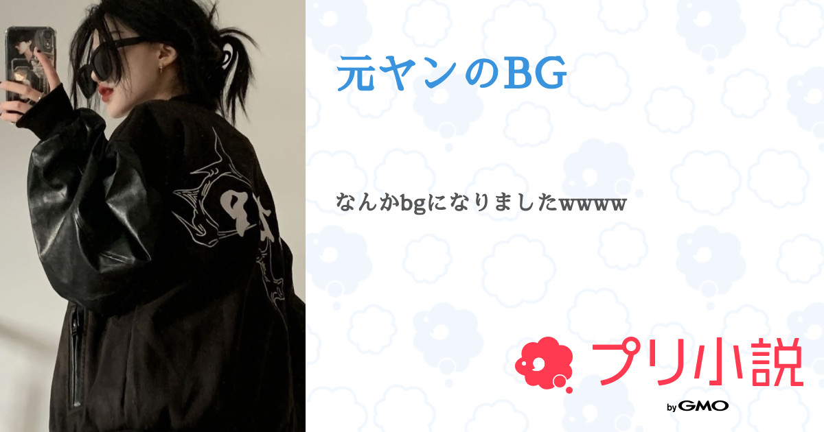 元ヤンのBG - 全5話 【連載中】（Ranさんの夢小説） | 無料スマホ夢小説ならプリ小説 byGMO